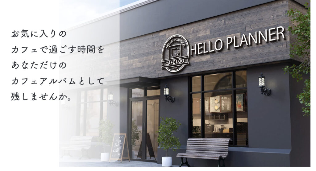 「CAFE LOG」 - HELLO PLANNER | デジタルプランナー